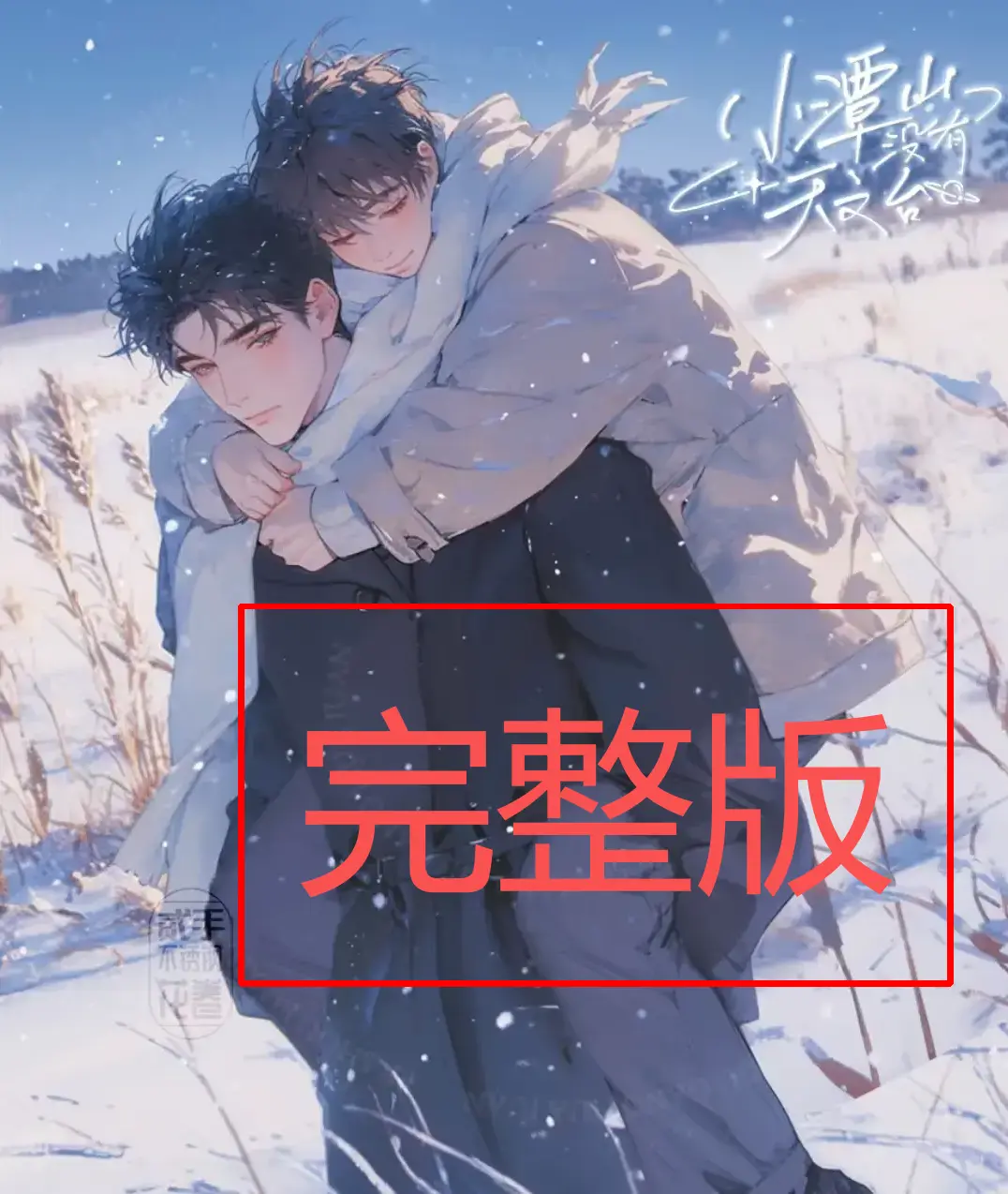 《小潭山没有天文台》小说全文无删减在线阅读-小潭山没有天文台高清完整版-番外全本TXT资源下载 - 全球剧集同步免费下载枢纽-iNSTV