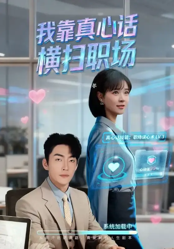 《我靠真心话横扫职场》全65集无删减资源-热门职场短剧免费在线观看-李冠霖李雪丹主演《我靠真心话横扫职场》高清全集下载 - 全球剧集同步免费 ...