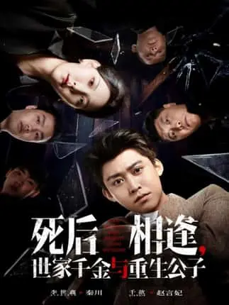 《死后相逢，世家千金与重生公子》全65集-千歆李世鑫主演热门短剧-世家千金与重生公子虐恋复仇-高清完整版网盘资源免费看 - 全球剧集同步免费 ...