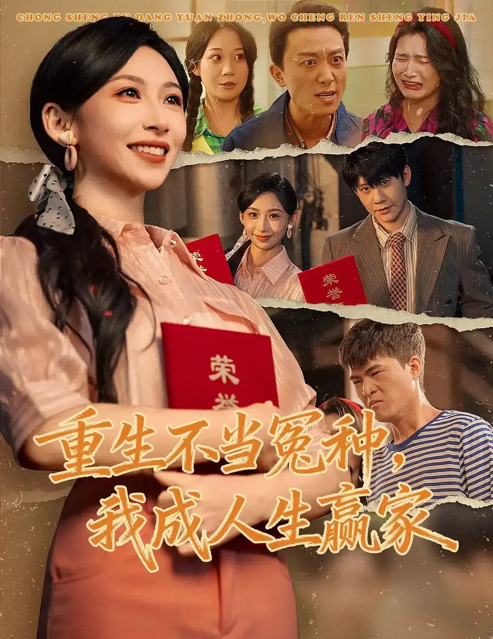 《重生不当冤种我成人生赢家》全集-爆款短剧1080P无删减版-重生不当冤种我成人生赢家百度网盘+夸克网盘资源分享 - 全球剧集同步免费下载枢纽 ...